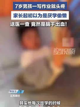 7岁男孩一写作业就头疼,家长起初以为是厌学,送医查出脑干出血