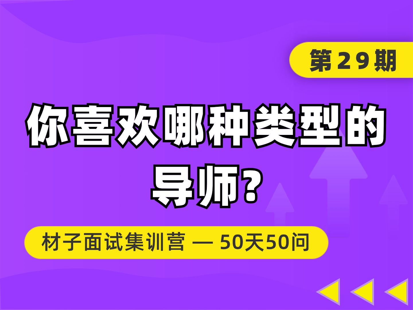 【面试集训营】材料考研复试 | 面试提问 | 第29期:你喜欢哪种类型的...