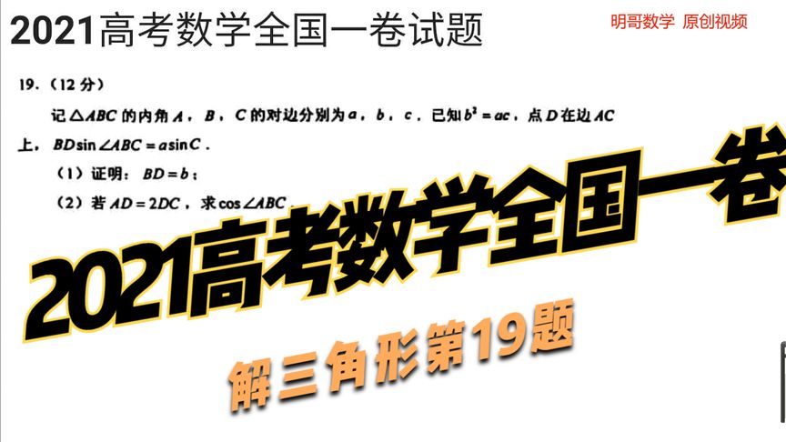 高中数学2021高考解三角形第19题:正弦和余弦定理,计算很重要