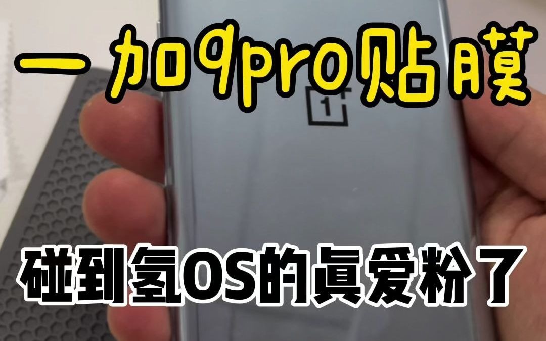 一加9pro贴膜,竟然让我碰到了氢OS的真爱粉了