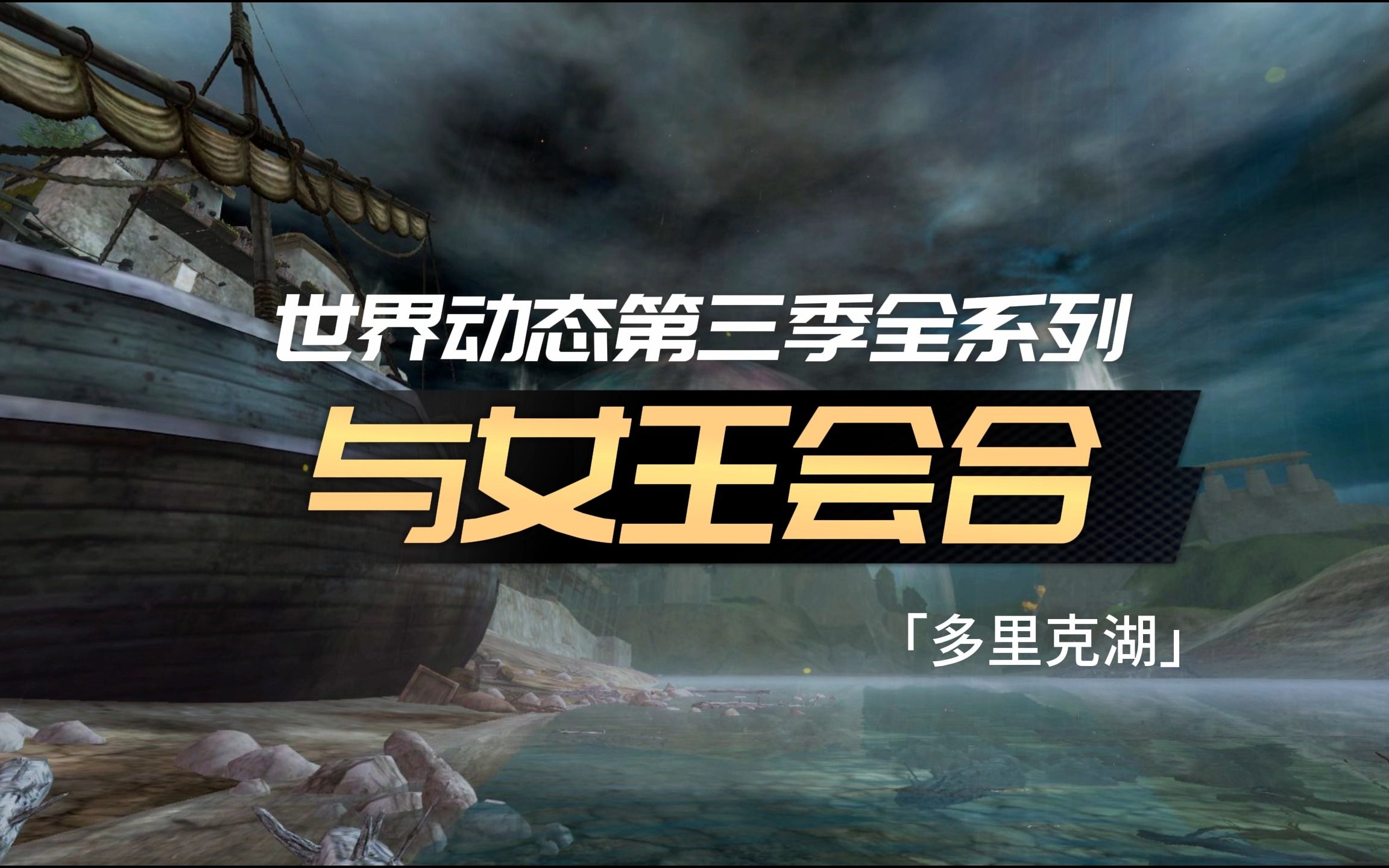 激战2「夭竺」罪恶首领 5「与女王会合」剧情成就:活跃气氛_网络游戏...
