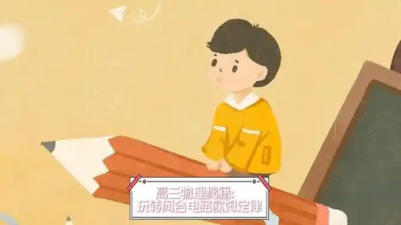 高三物理秘籍:玩转闭合电路欧姆定律