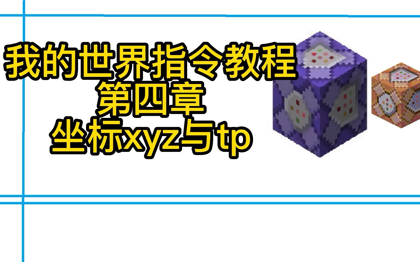 我的世界指令教程4.xyz和tp_单机游戏热门视频