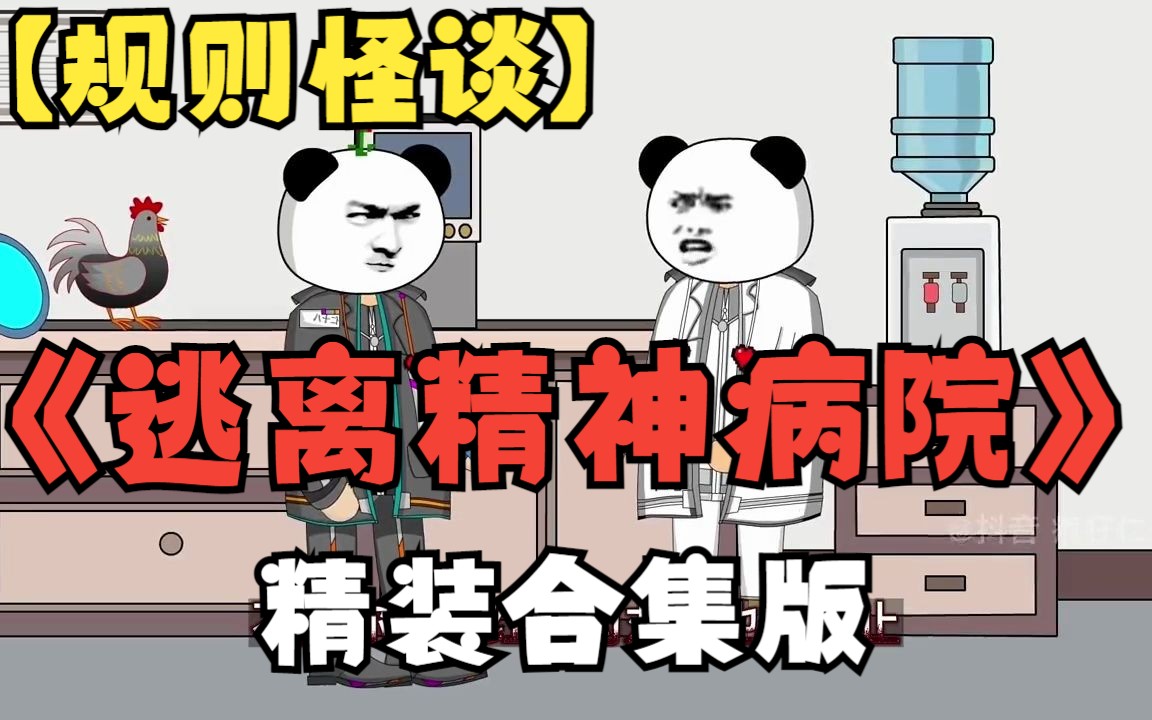 【规则怪谈】——《精神病院》,我来到了精神病院,这里的一切都很...