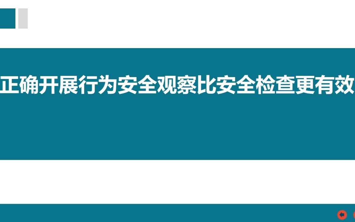 正确开展行为安全观察比安全检查更有效
