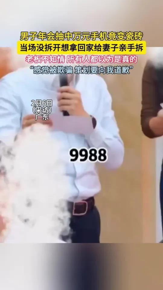 男子年会抽中万元手机竟变瓷砖:策划人不知出于什么目的 必须向我...