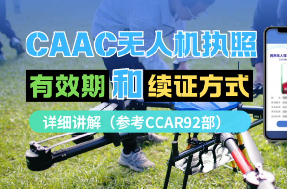 caac无人机执照有效期和续证攻略