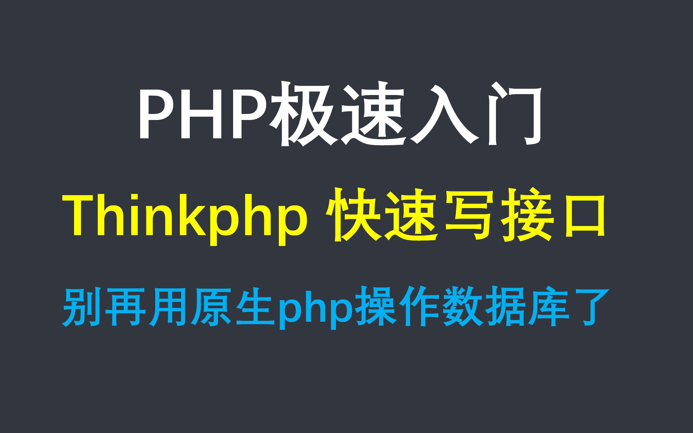 php极速入门写接口,手把手教你用thinkphp操作数据库