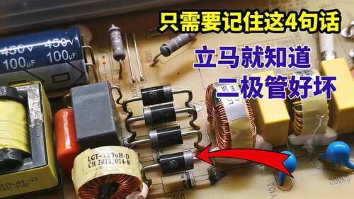 4句口诀秒测二极管好坏!电工小白也能1分钟学会
