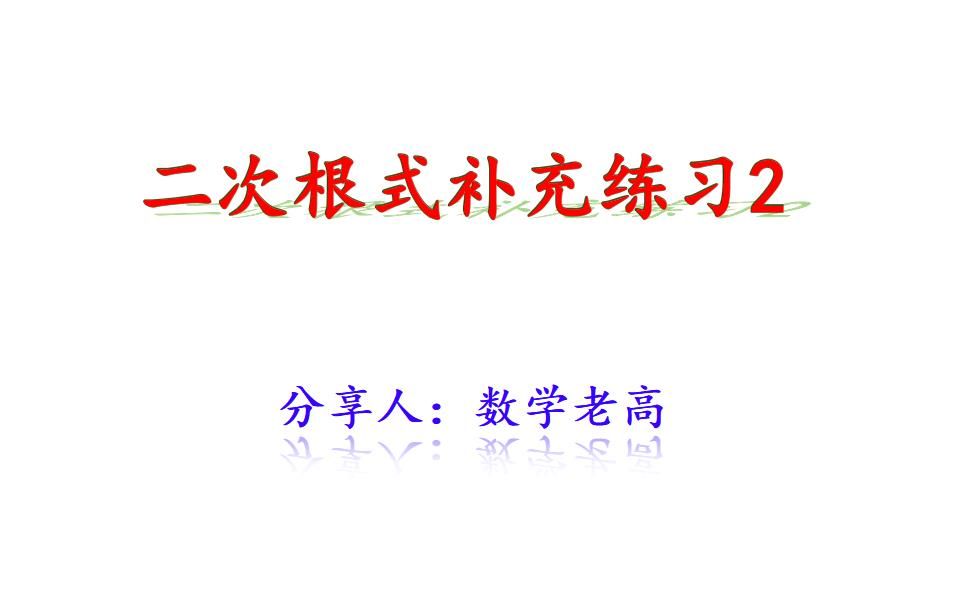 二次根式补充练习2