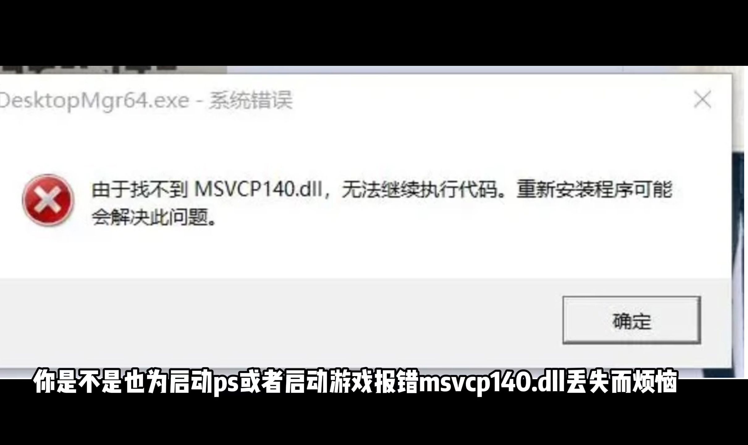 win10/win11启动软件报错msvcp140.dll丢失错误怎么办?亲测解决!...
