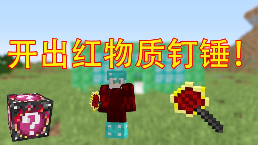 我的世界10倍物资:用等价幸运方块开出红物质钉锤!