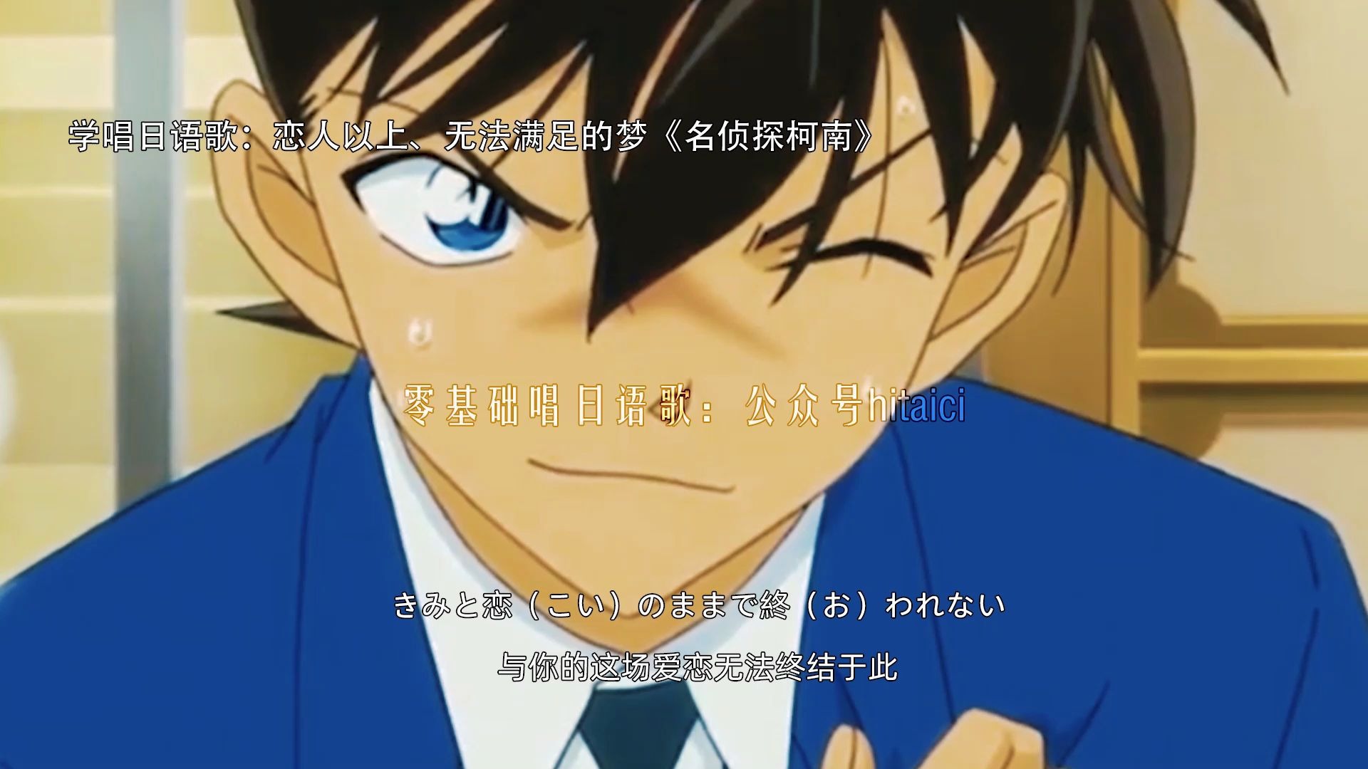 学唱日语歌|动画《名侦探柯南》片尾曲:恋人以上 无法满足的梦,假名...