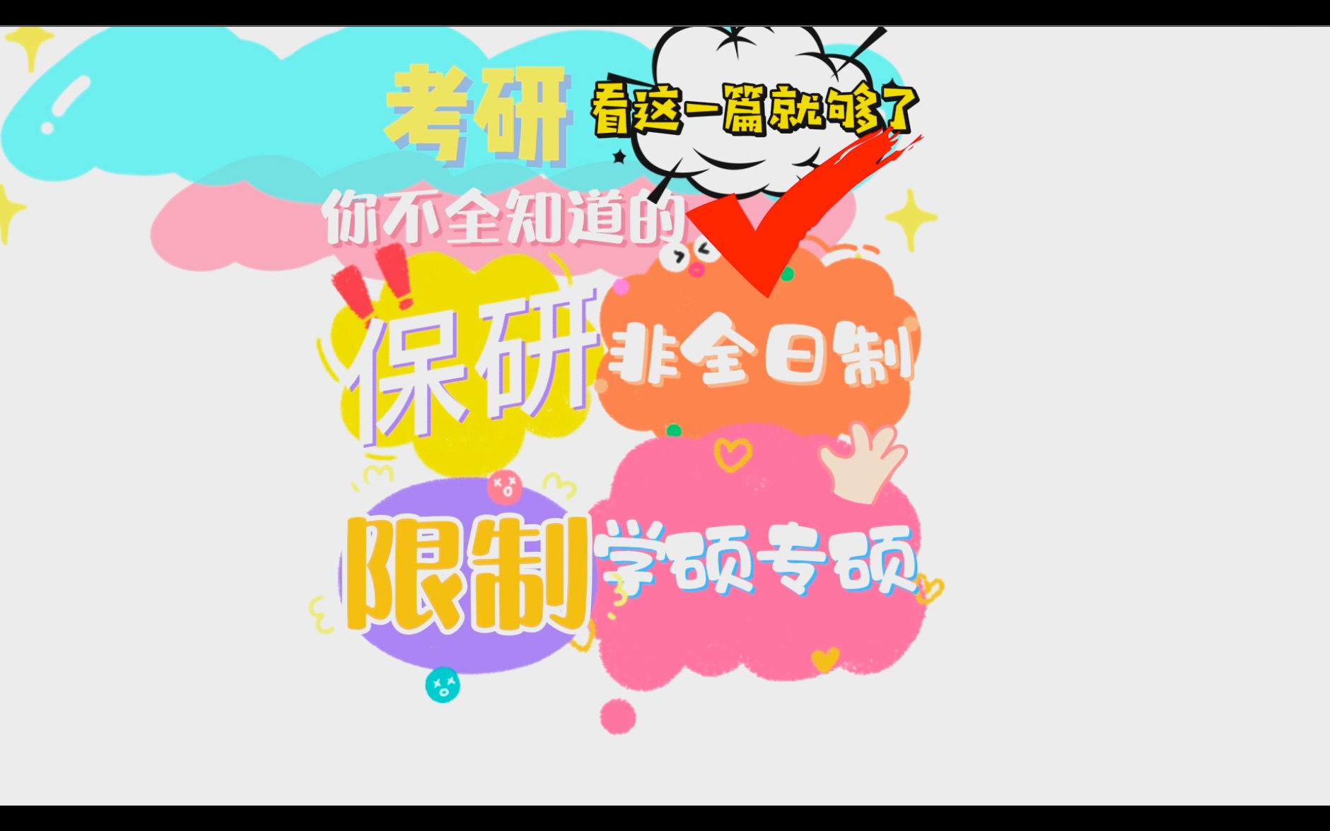 考研你不全知道的事:保研学硕专硕非全日制限制,看这一篇就够了
