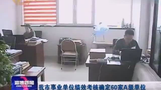 淄博市事业单位绩效考核确定60家A级单位