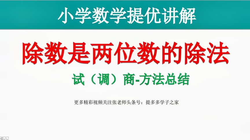 除数是两位数的除法-试商技巧总结