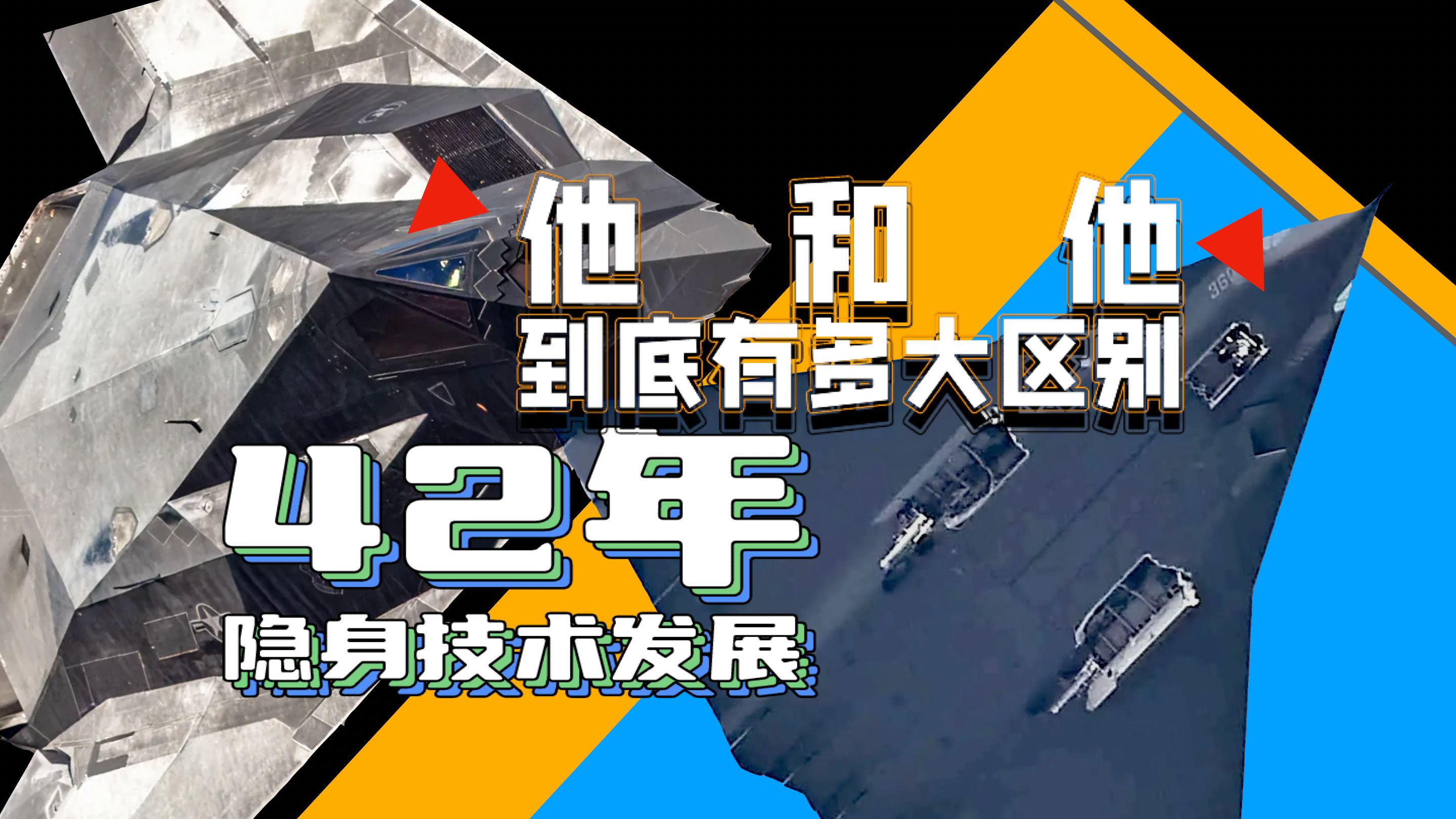 隐身机也有“阶级差”?深入 42 年隐身技术变化与发展【大橘一定】