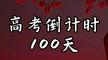 高考倒计时100天,高三学子加油!