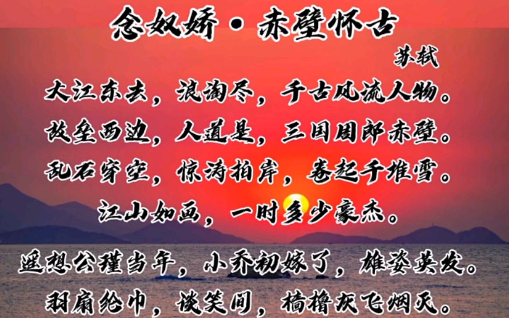 《念奴娇.赤壁怀古》宋.苏轼