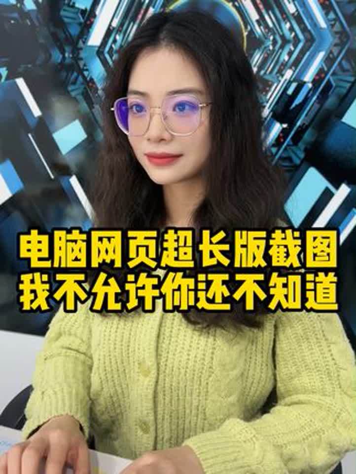 网页上如何超长截图,我不运行你还不知道!电脑知识
