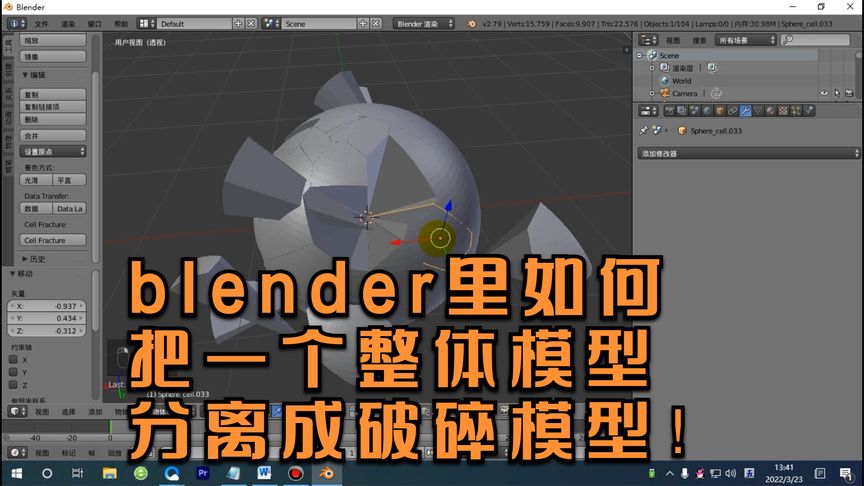 3分钟带你看完blender里如何把一个整体模型分离成破碎模型!