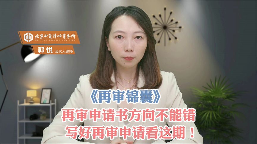 再审申请书方向不能错,写好再审申请看这期!