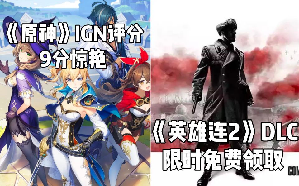 ...原神》IGN评分9分惊艳+免费领取《英雄连2》DLC《南部前线任务》