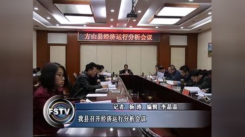 方山县召开经济运行分析会议