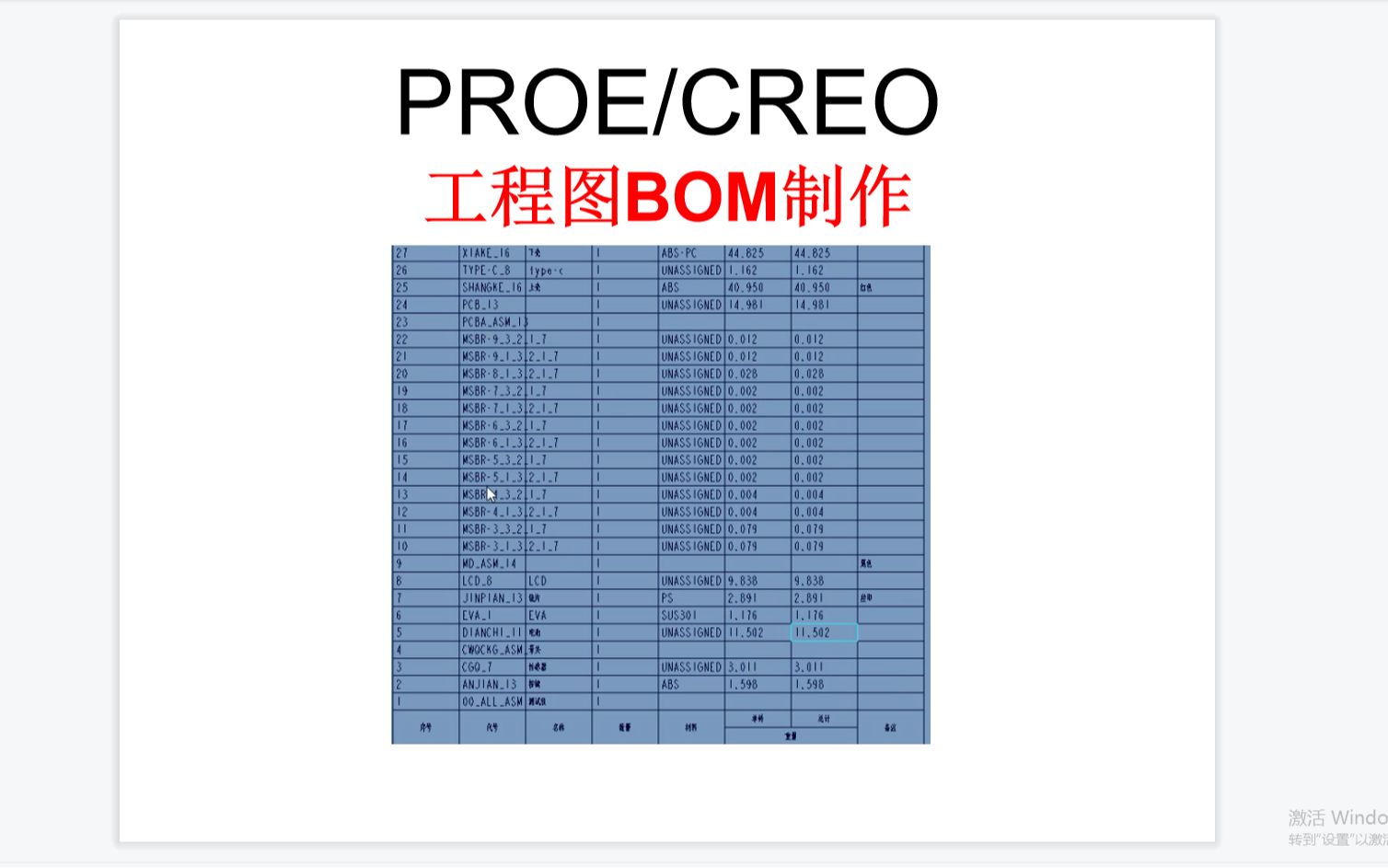 creo/proe/UG/rhino/cad/solidworks/工程图BOM制作
