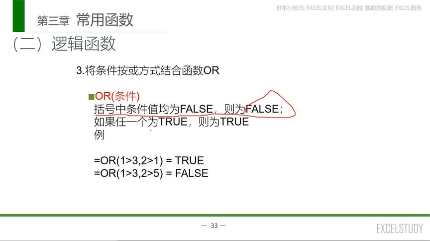 20.EXCEL2021函数-OR