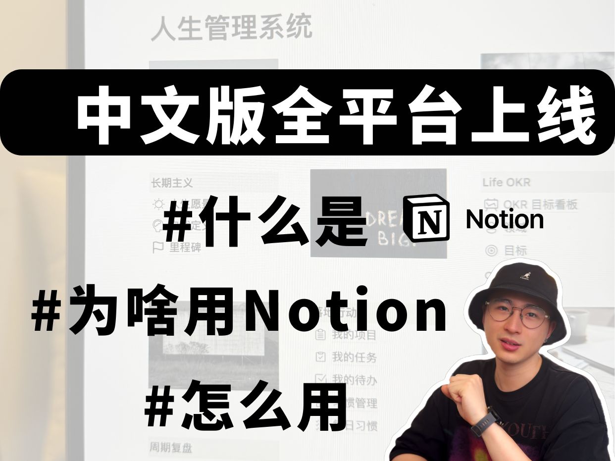 Notion保姆级教程——中文版全平台上线,让我看看还有谁不会用