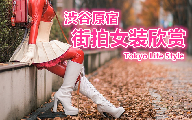 【现代服饰】原宿风格你了解吗,女生居然穿成这样:东京原宿女装风格...