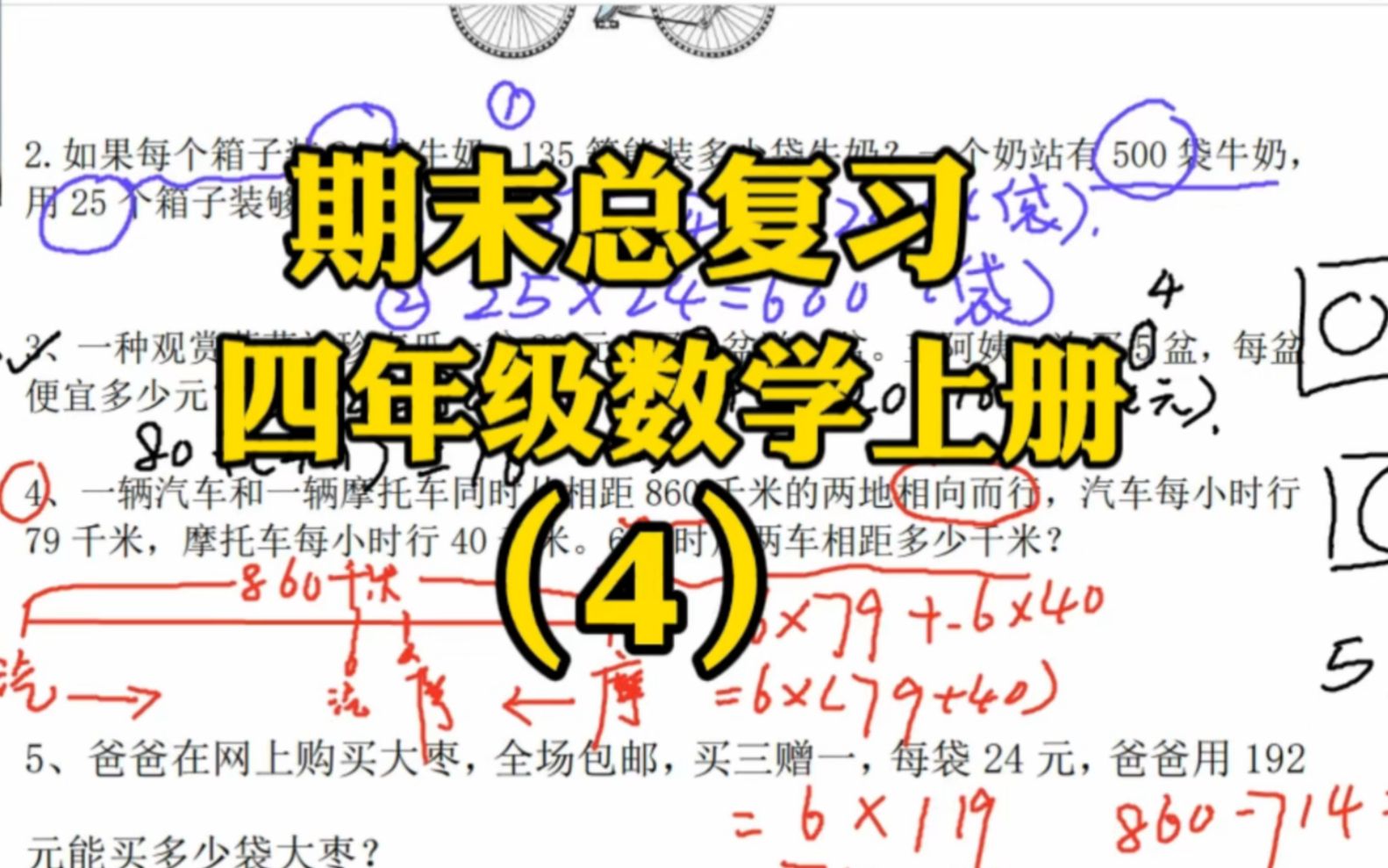 四年级数学上册期末总复习(4).本视频主要以三位数乘两位数的算理和...