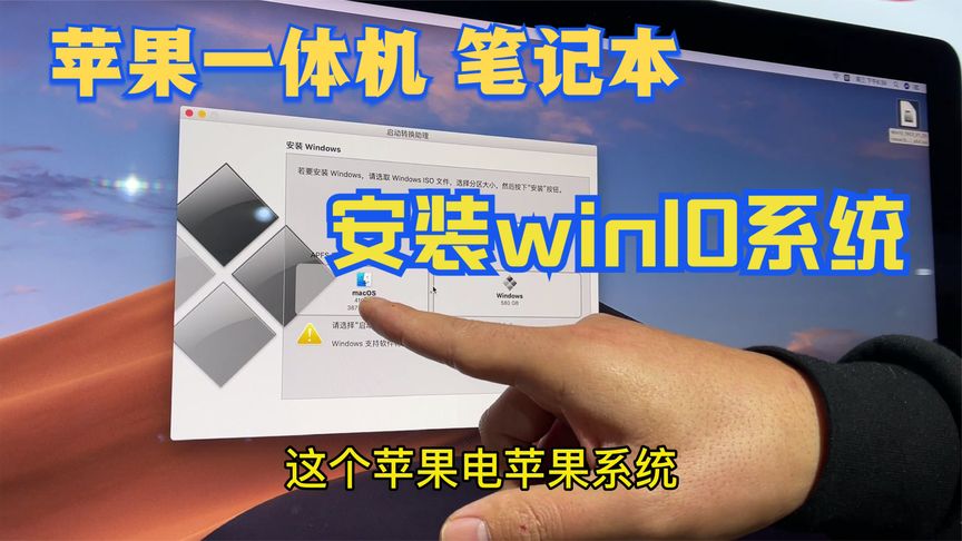 如果你有苹果一体机 苹果笔记本!海哥教你安装win10系统!