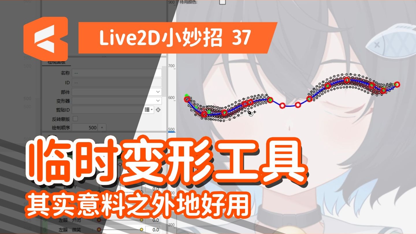 ...变形工具怎么用?怎么改变临时网格的方向?【Live2D小妙招·建模】