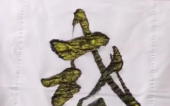 大写一到十的写法 你学会了吗