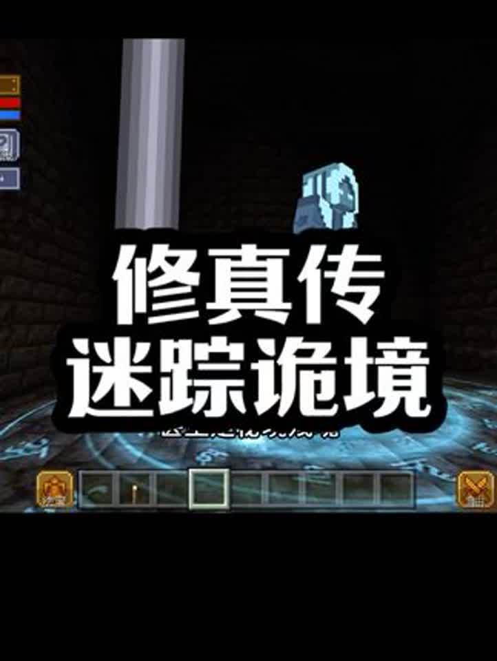 无限迷宫-迷踪诡境!-#我的世界 #修真传 #我的世界模组