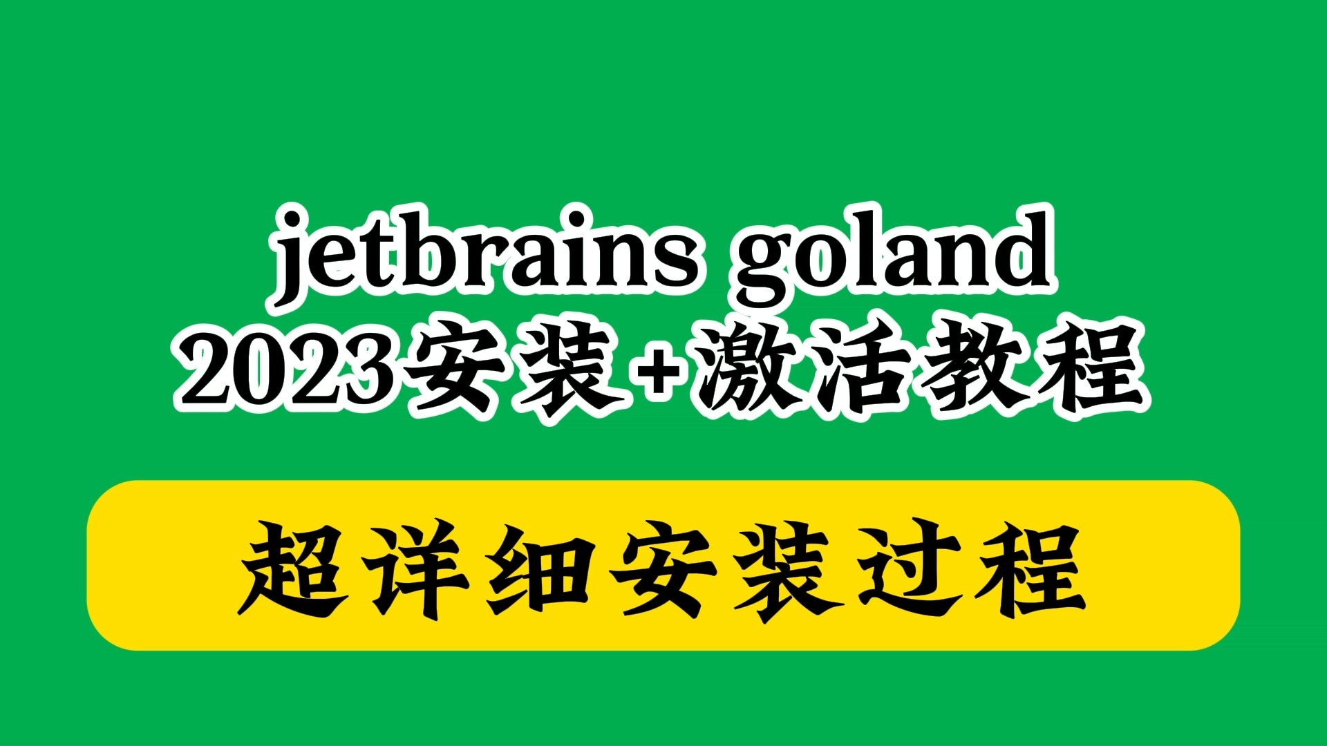 jetbrains goland 2023下载安装教程附软件包永久破解激活使用版一键...
