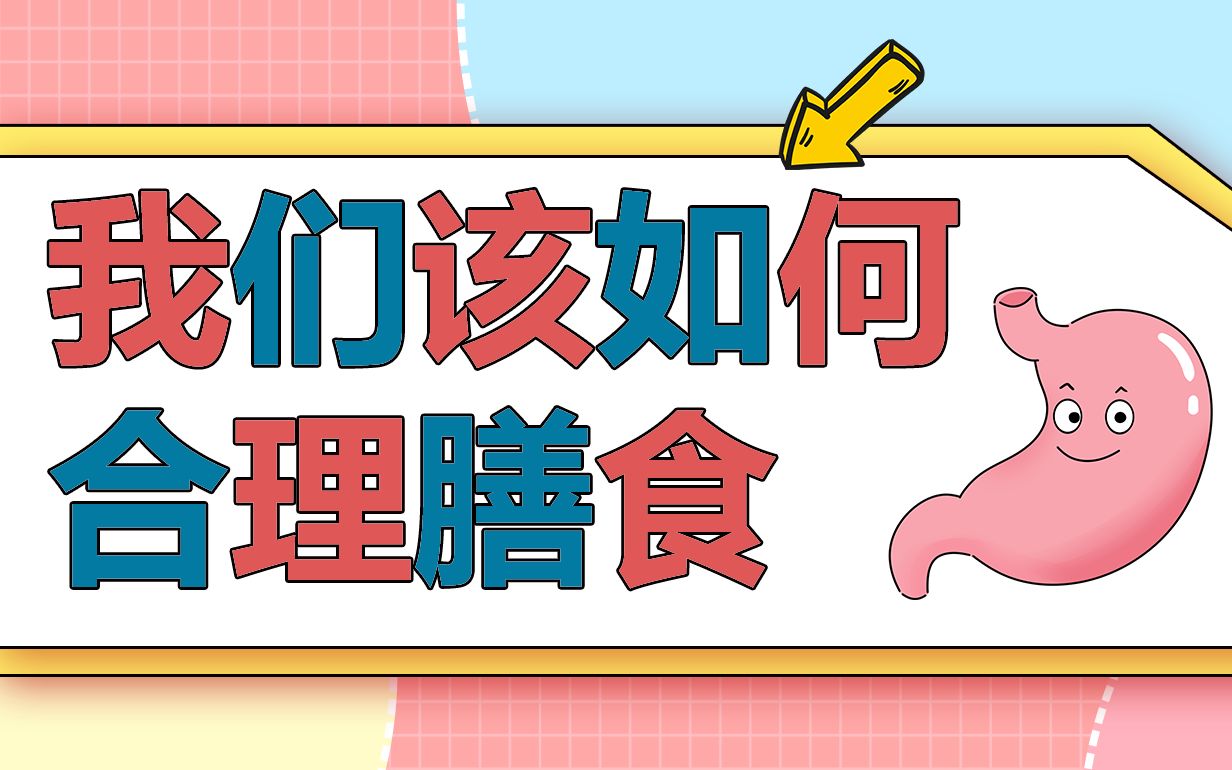 【养生动画】我们该如何合理膳食