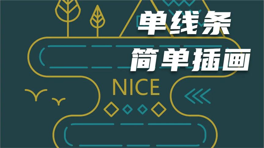 用AI绘制单线条装饰插画