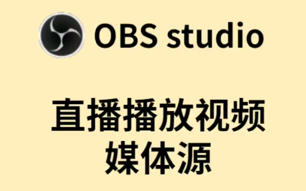 OBS教学【第11集】OBS Studio媒体源功能讲解
