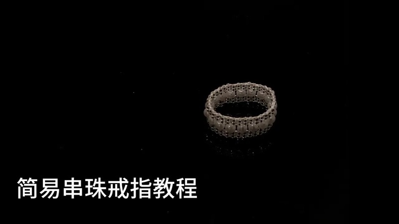 串珠教程|戒指 串珠 手作饰品 手工diy 串珠教程 串珠