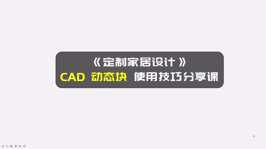 《定制家居设计》定制家居设计CAD动态块(非插件