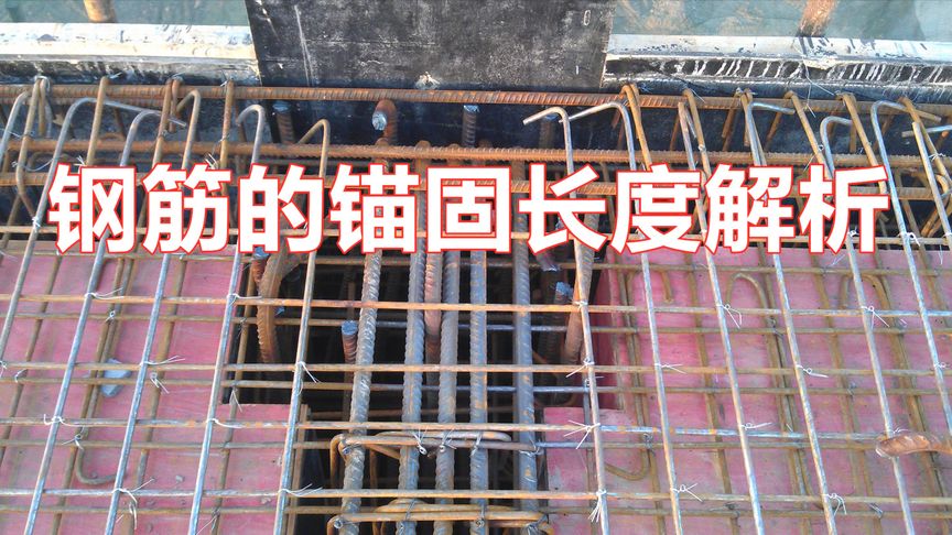 钢筋的锚固长度解析