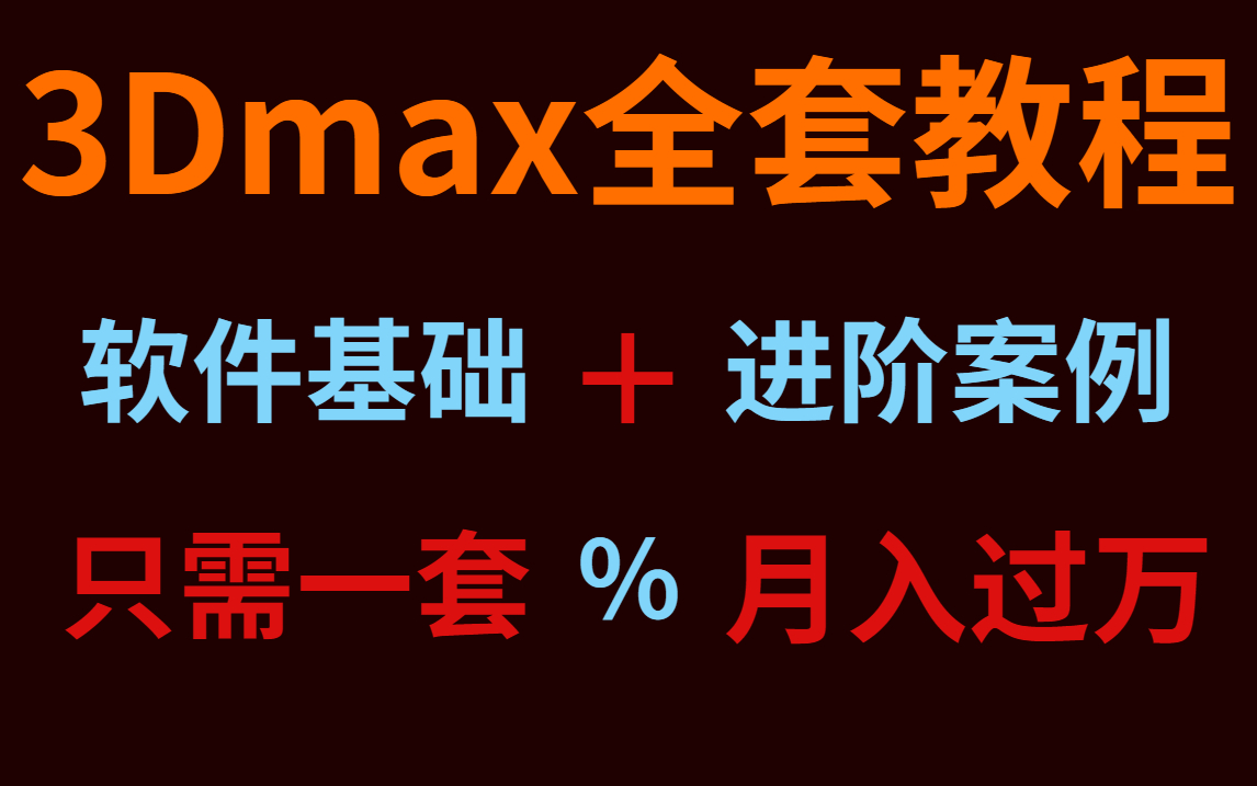 十年建模大佬呕心沥血耗时168小时录制的3Dmax全套教程,3Dmax软件...