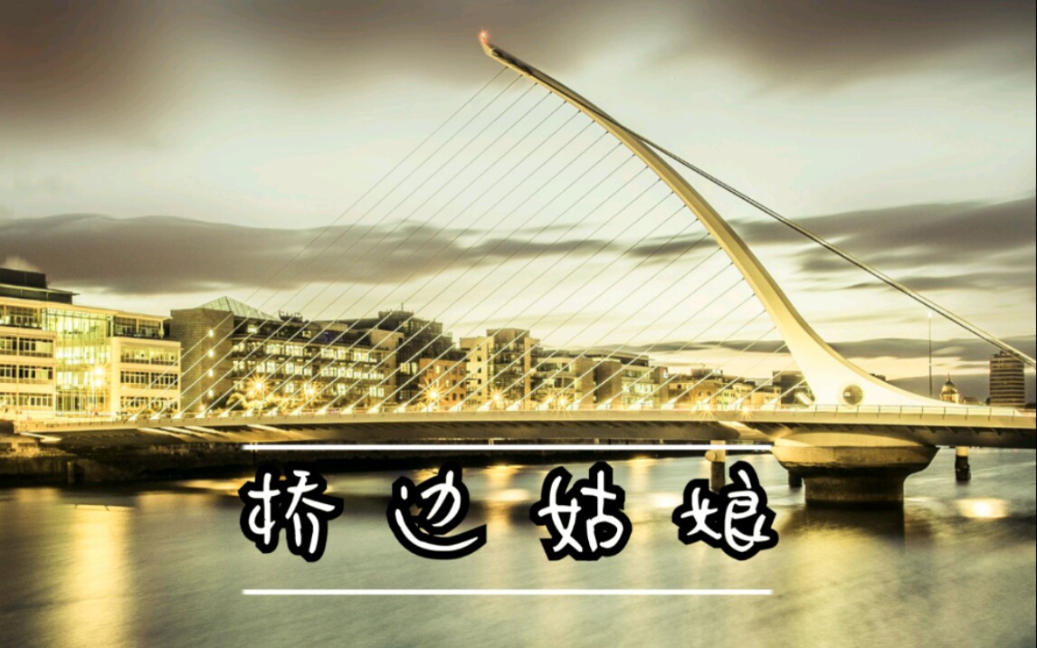 【葫芦丝】【独奏】桥边姑娘