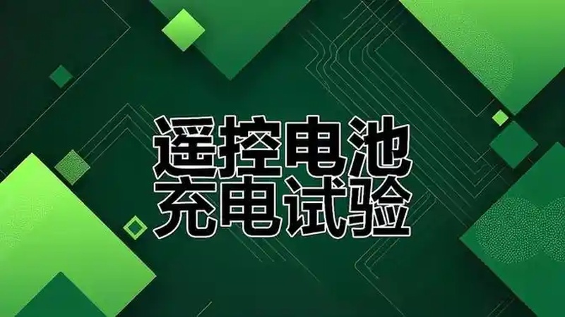 纽扣电池没电?充电后效果超乎想象