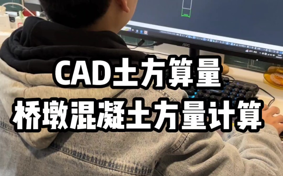 CAD土方量桥墩混凝土方量计算