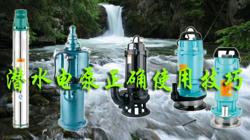 潜水泵经常烧坏线圈,避免损坏是用户都需要掌握的使用常识