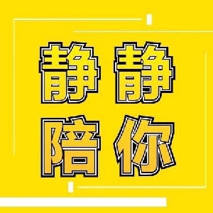 静静陪你过注册 